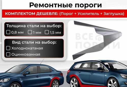 Ремонтные пороги Kia Rio 1 рестайлинг