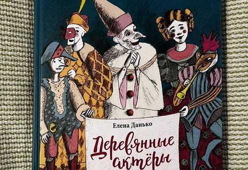 Книга Елена Данько "Деревянные актеры"