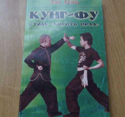 7265 Цэнь Лян. Кунг-фу. Стиль Коготь Орла Серия :