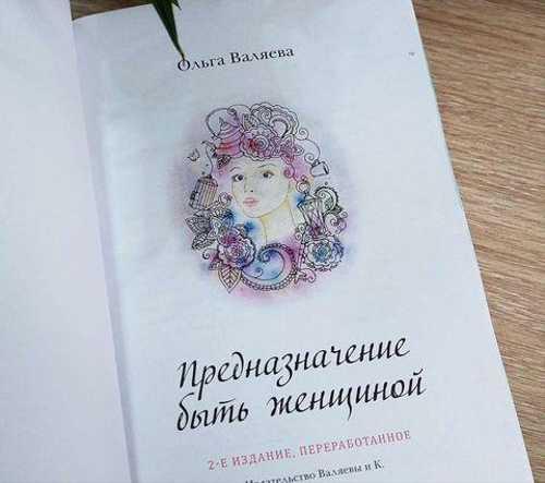 Книга. Предназначение быть женщиной. Ольга Валяева