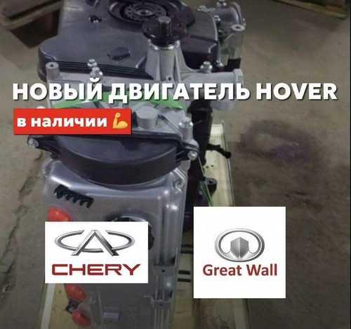 Двигатель для Chery, Hover новый в наличии