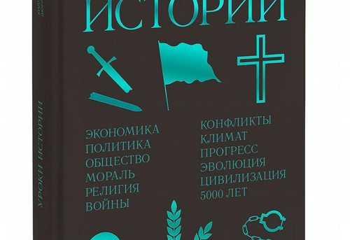 Уроки истории. Закономерности развития цивилизации