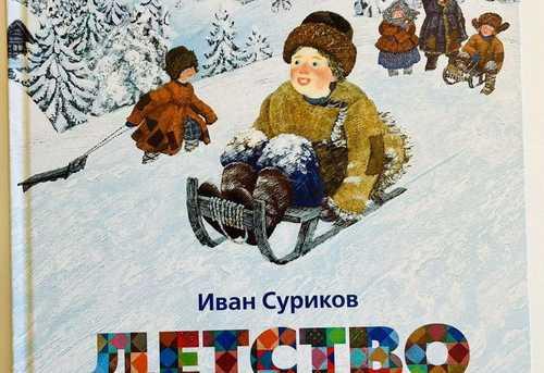 Детские книги Суриков "Детство"