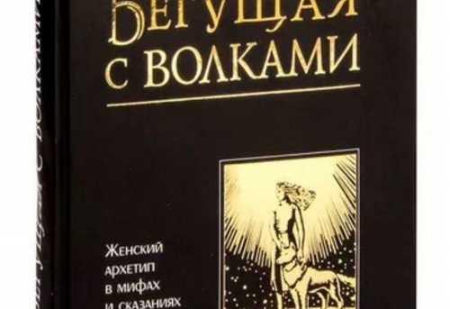 Бегущая с волками - Кларисса Пинкола Эстес
