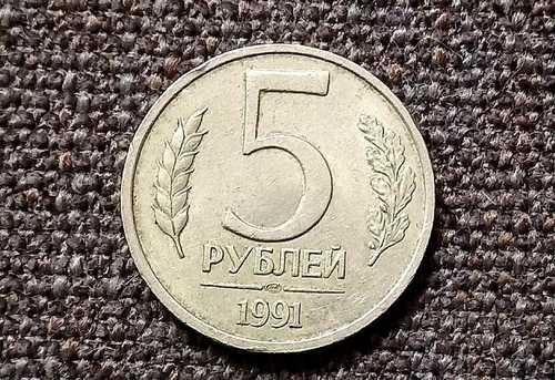 Монета 5 р 1991 года