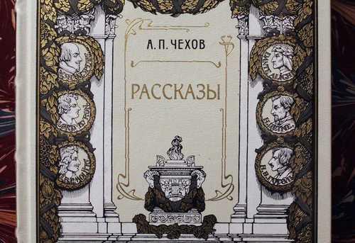 Чехов А. П. Рассказы. Парадный Зал. Вита Нова