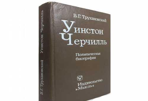 Уинстон Черчилль. Политическая биография