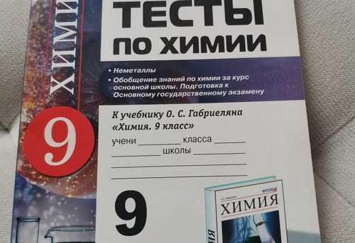 Тесты по химии к учебнику О.С. Габриеляна 9 класс