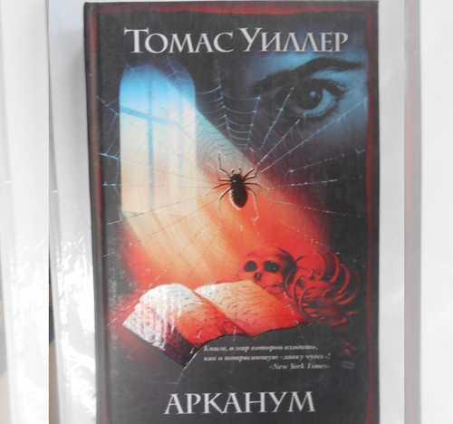 Уиллер "Арканум"