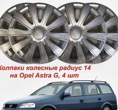 Колпаки на Opel Astra G