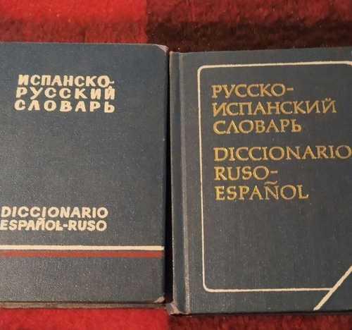 Книги, словари русско-испанский и испанско-русский