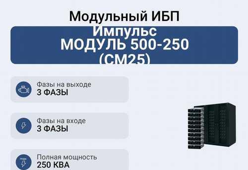 Модульный ибп Импульс модуль 500-250 (см25)