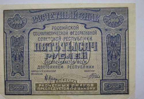 5000 рублей. 1921 год. Звезды. рсфср.Бона.Банкнота