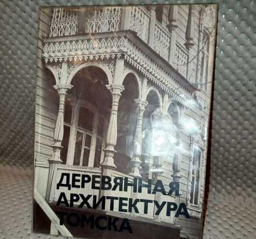 Деревянная архитектура Томска. Книга. СССР 1975 г