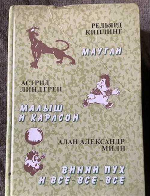 Маугли, Малыш и Карлсон, и Винни Пух и все-все-все