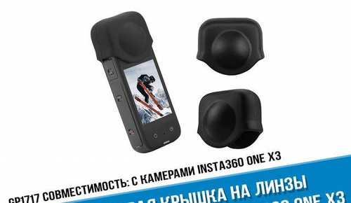 Силиконовая крышка для Insta360 One X3