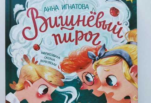 Детская книга "Вишневый пирог"