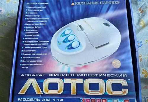 Аппарат физиотерапевтический "Лотос" модель ам-114