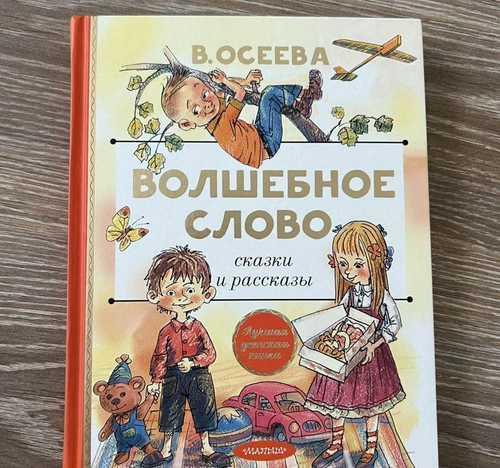 Книга Волшебное слово, Валентина Осеева