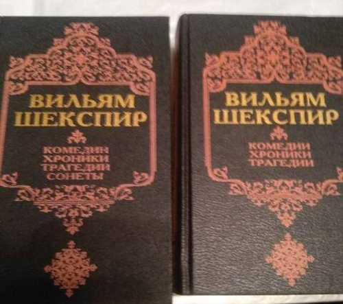 Классические произведения В.Шекспира в 2-х томах