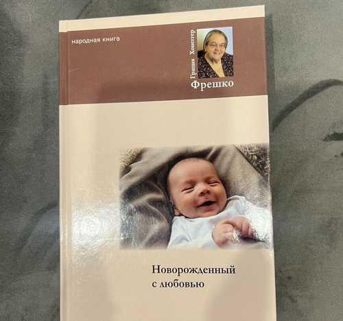 Книга "новорожденный с любовью"