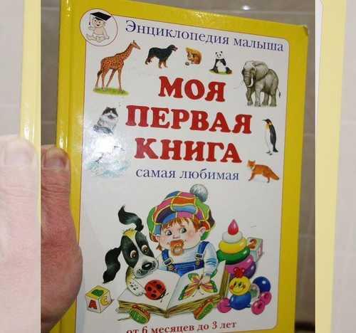 Энциклопедия малыша. Моя первая книга