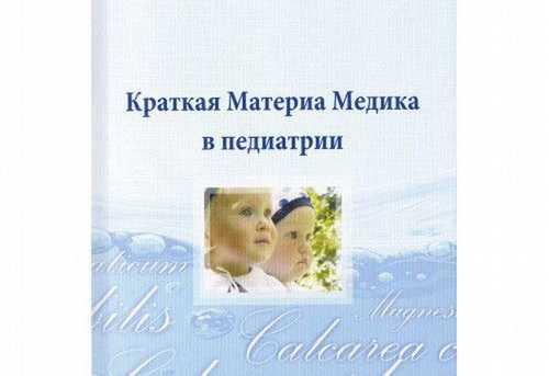 Краткая Материа Медика в педиатрии