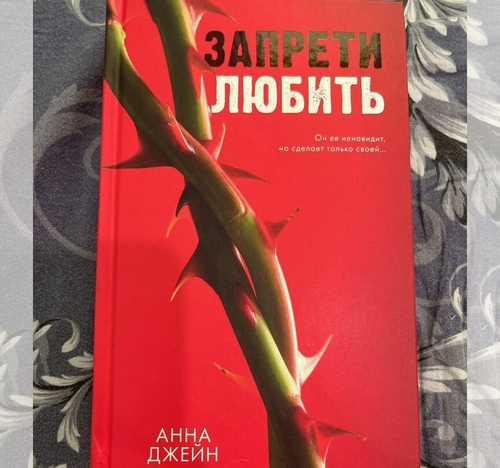 Книга Запрети любить Анна Джейн