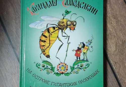 Карандаш Самоделкин на остров фантастич. растений
