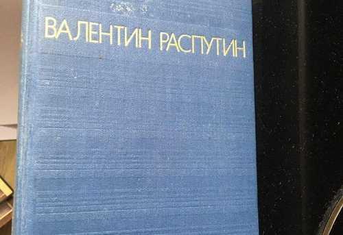 Книга Валентин Распутин «Повести» 1980 г
