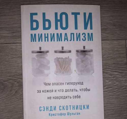 Книга новая бьюти минимализм синди скотницки