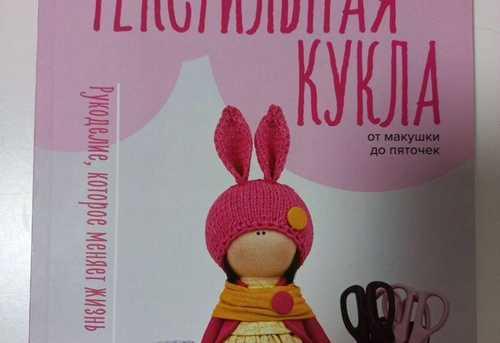 Книга "Текстильная кукла", Елена Гурылёва