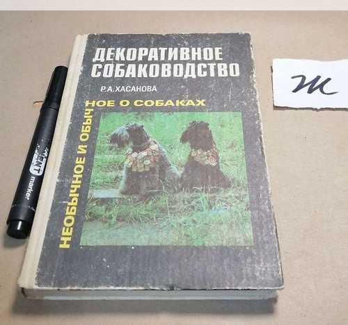 Декоративное собаководство Хасанова Р.А