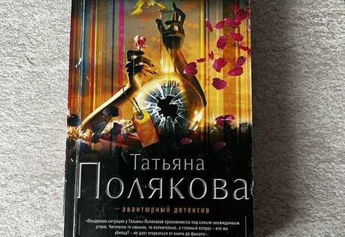 Книга Трижды до восхода солнца Т. Полякова
