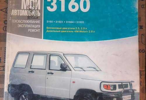 Книга по ремонту автомобиля УАЗ 3160(Симбир)