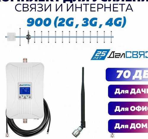 Комплект усиления связи DS-900-20С1