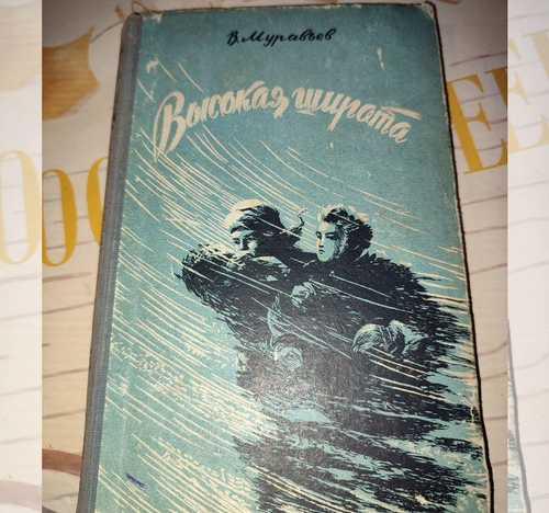 В. Муравьев. Высокая широта. Хабаровск 1952 год