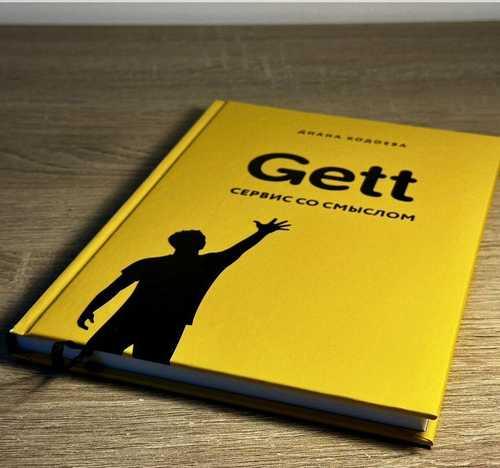 Книга - Gett сервис со смыслом