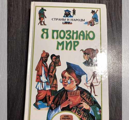 Я познаю мир. Страны и народы. Азия, Америка, Авст