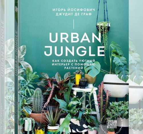 Книга Urban Jungle. Как создать уютный интерьер с