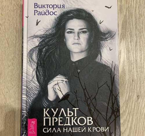 Книга виктория райдос культ предков