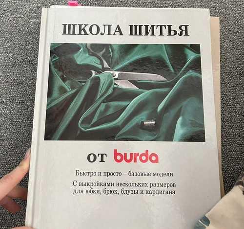 Книга школа шитья от burda