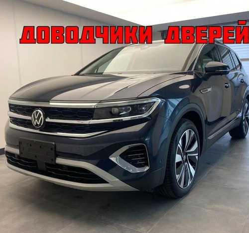 Доводчики дверей Volkswagen Talagon 2021-2024