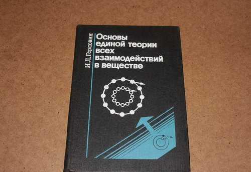 Основы единой теории всех взаимодействий в веществ