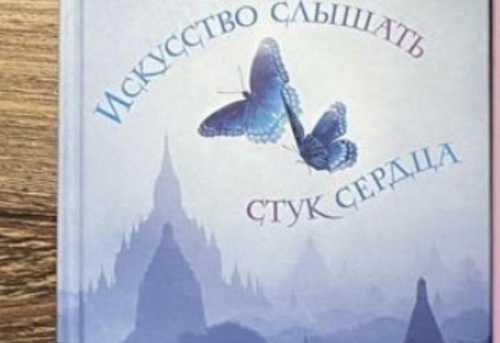 Икусство слышать стук сердца