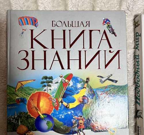 Большая книга знаний