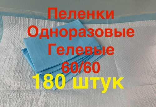 Пеленки одноразовые гелевые 60/60 180 штук