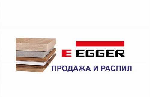 Продажа лдсп egger