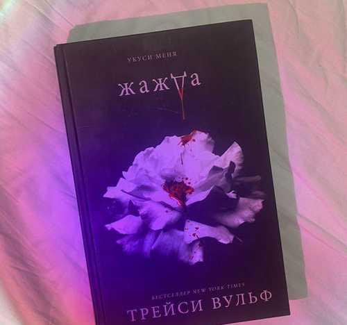 Книга "Жажда" Трейси Вульф