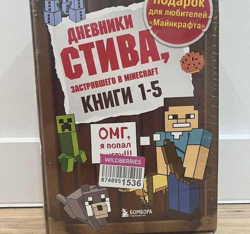 Дневники Стива застрявшего в minecraft